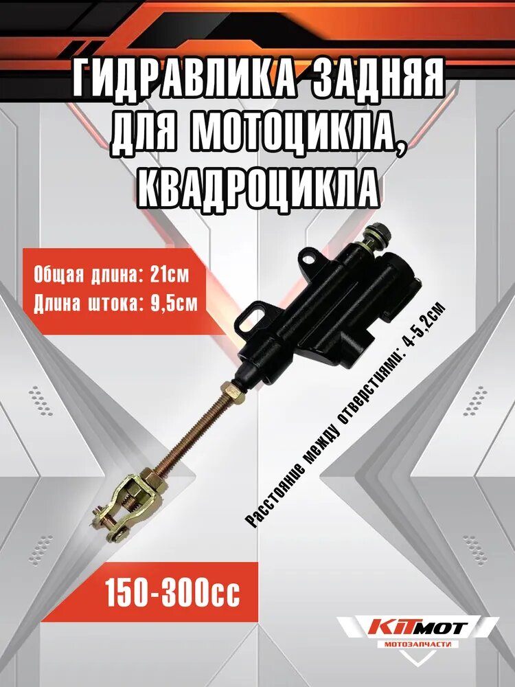 Задний гидравлический тормозной цилиндр (гидравлика) для мотоцикла, квадроцикла