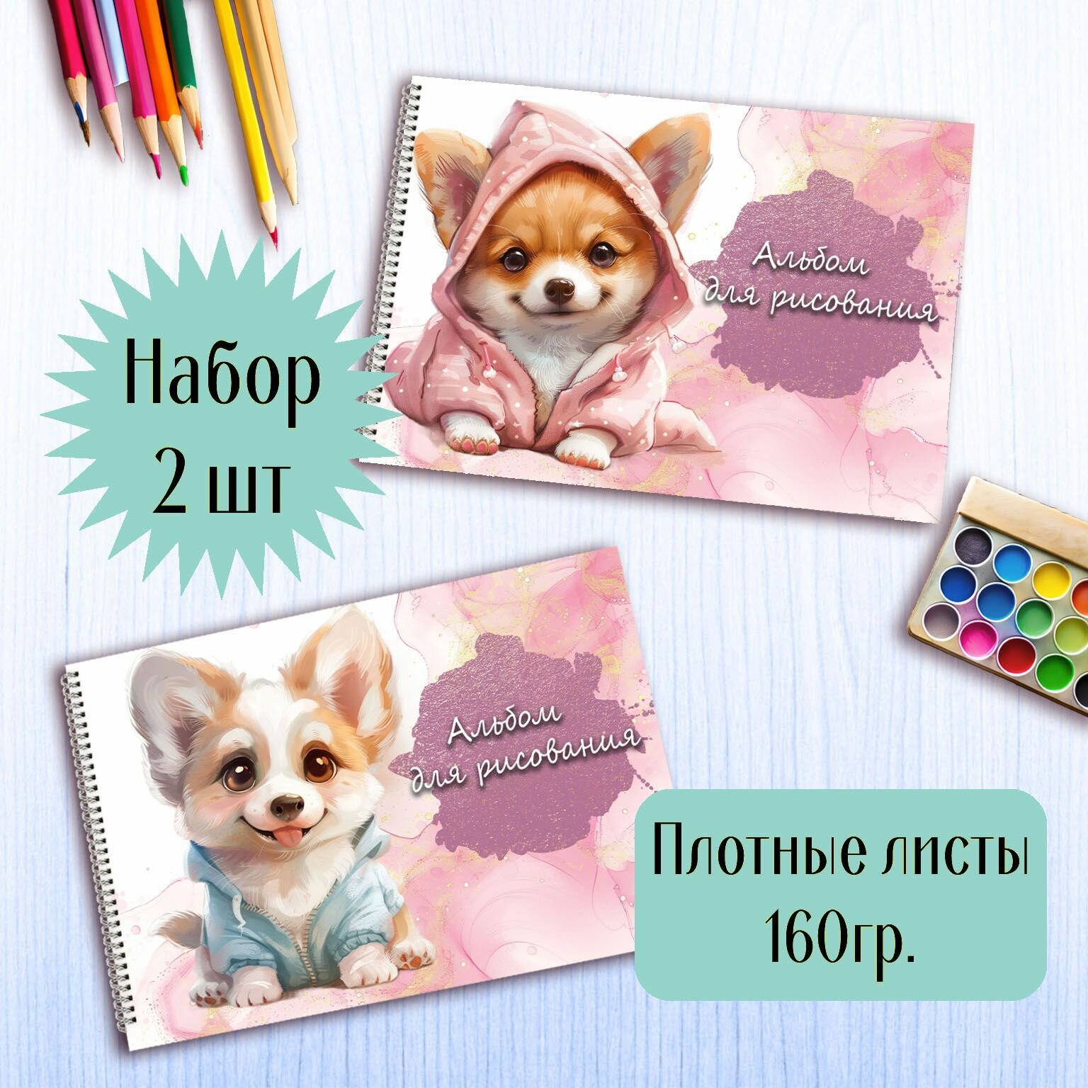 Альбомы для рисования Корги