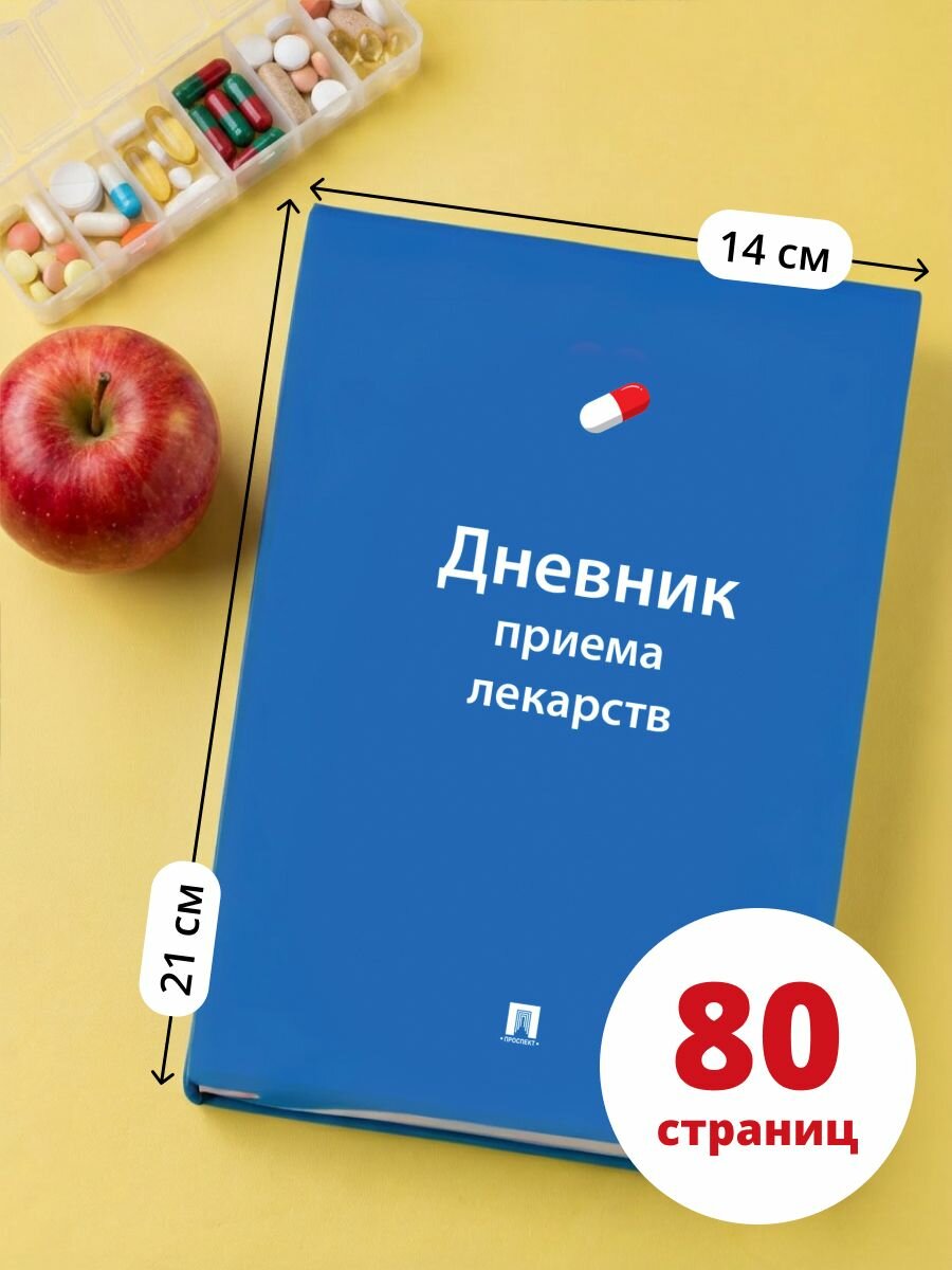 Дневник приема лекарств.