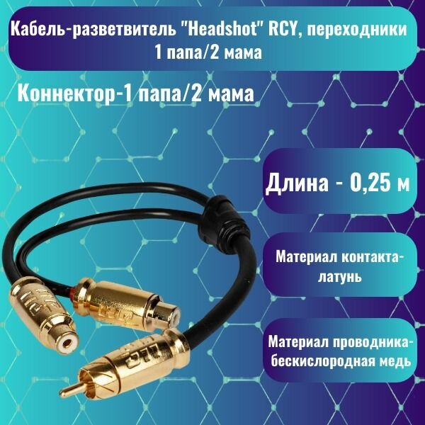 Кабель-разветвитель Headshot RCY переходники (1 папа / 2 мама)