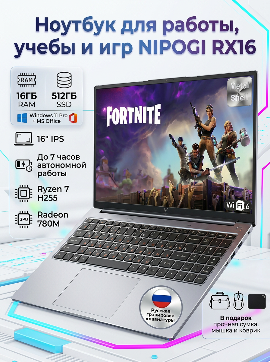 Ноутбук для работы, учебы и игр NIPOGI RX16, Ryzen 7 H255, Radeon 780M, 16/512ГБ 16" +Сумка+ Мышь+ Коврик, Гарантия год
