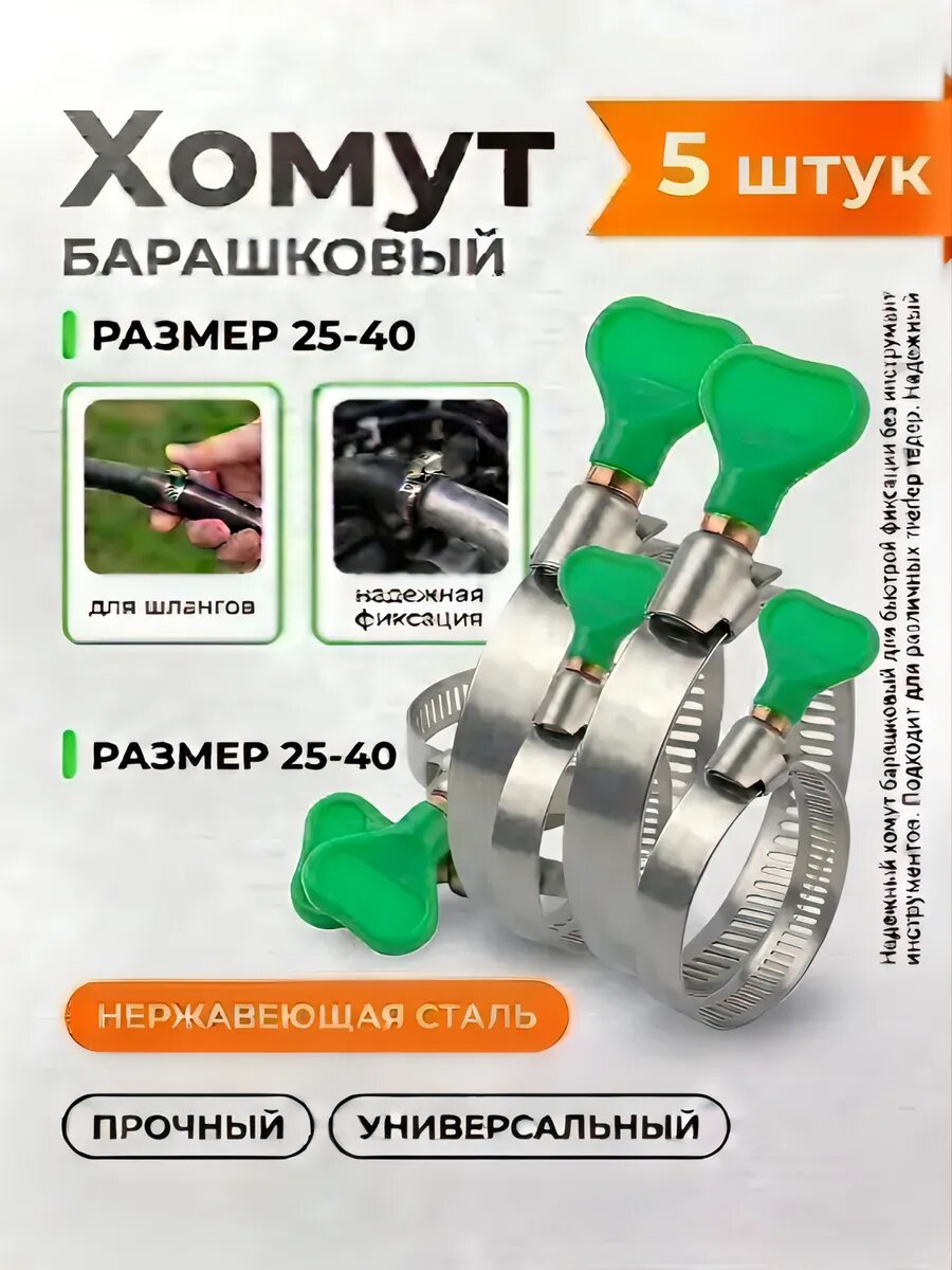 Хомуты металлические с барашком 20-32мм (5 штук)