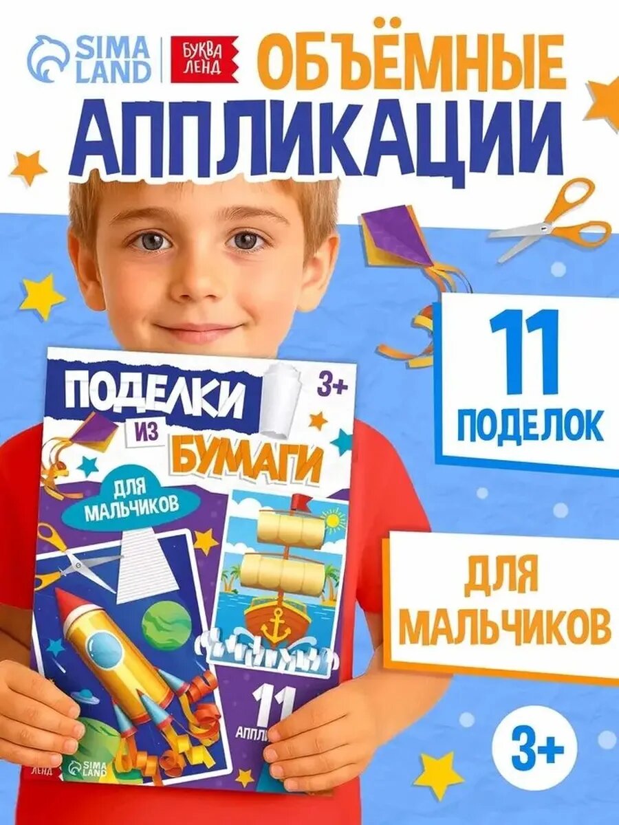 Развивающие бумажные аппликации для мальчиков