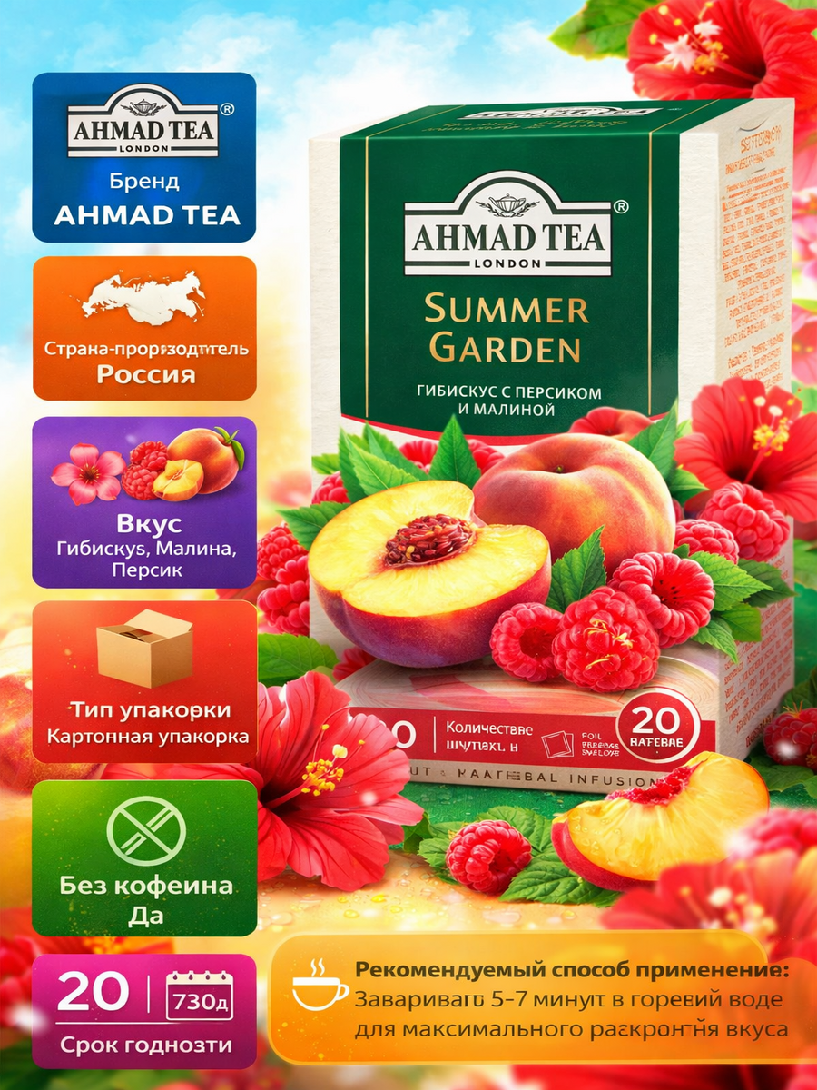 Чай травяной Ahmad Tea Гибискус-персик-малина (1.8г x 20шт), 36г