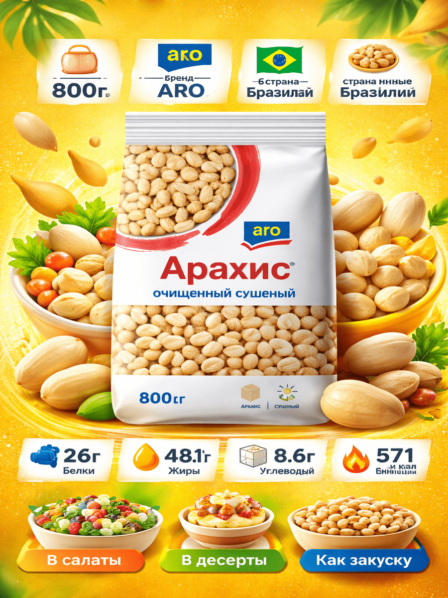 Aro Арахис очищенный сушеный, 800г