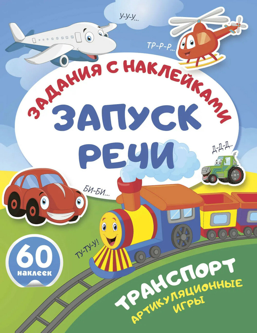 Транспорт. Артикуляционные игры.