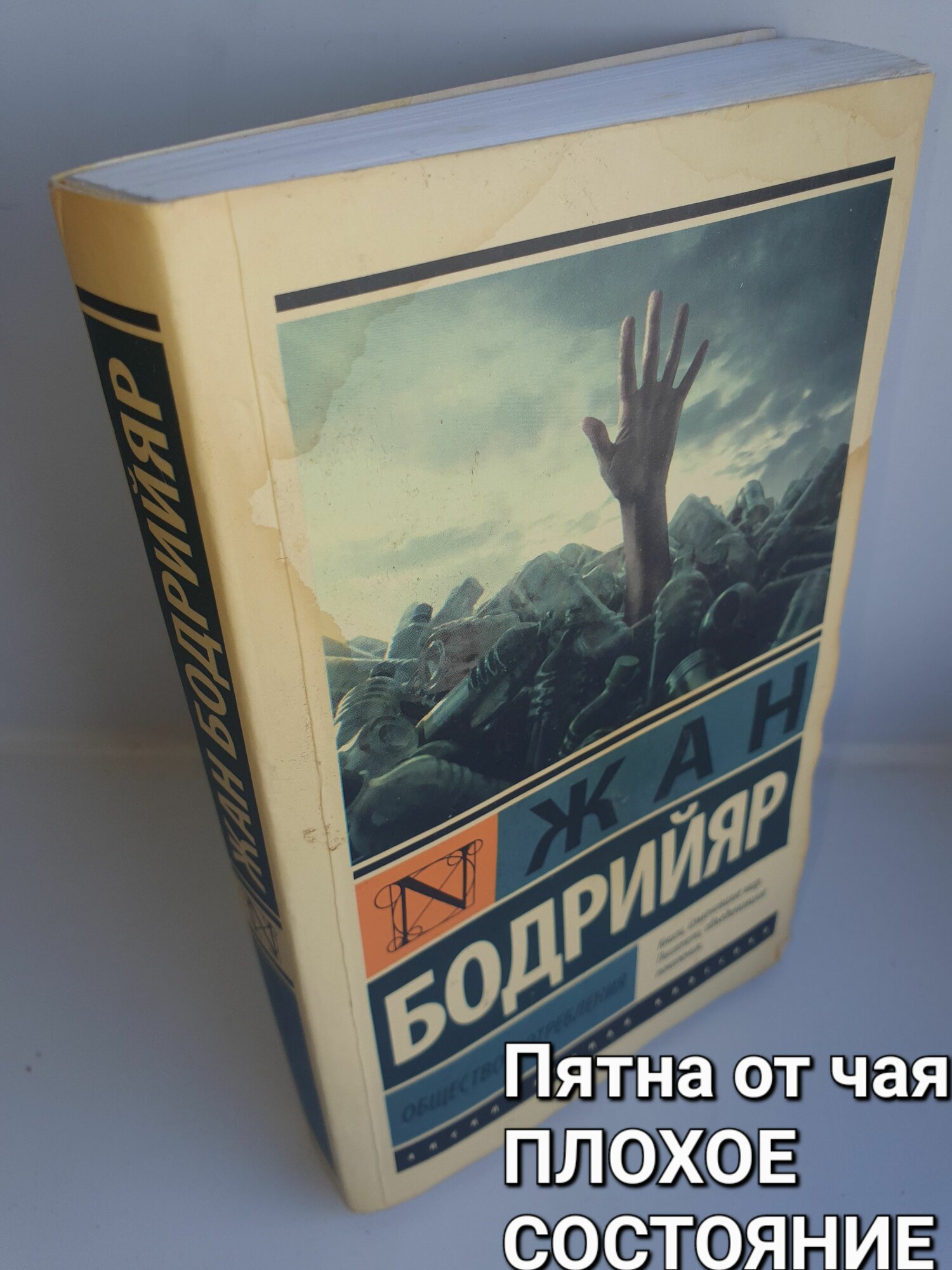 Общество потребления (плохое состояние)