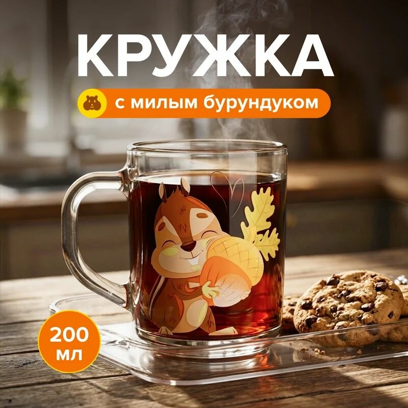Кружка с милым бурундуком, 200 мл, стекло
