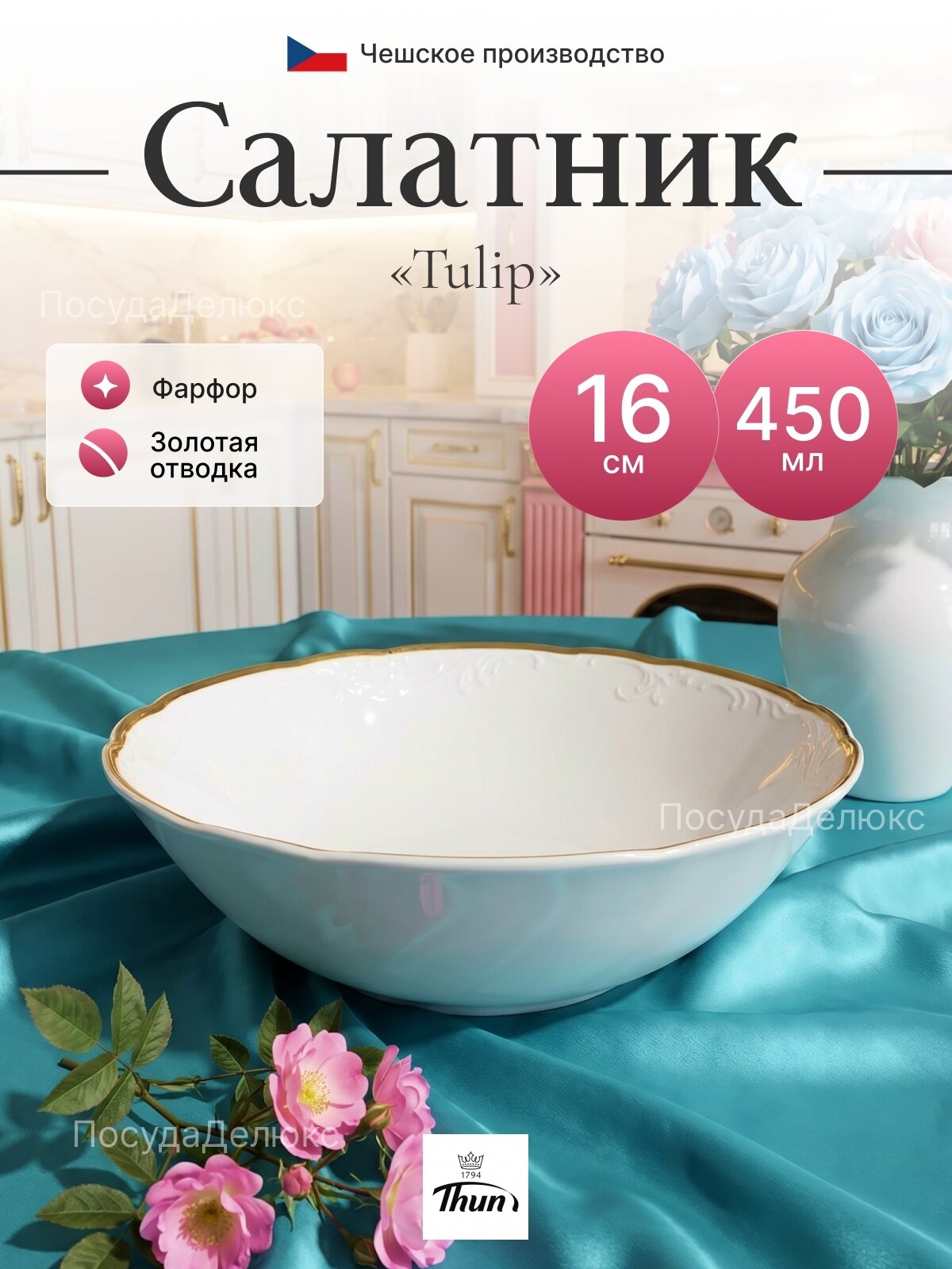 Салатник круглый "Tulip" 19 см 750мл декор "Отводка золото"
