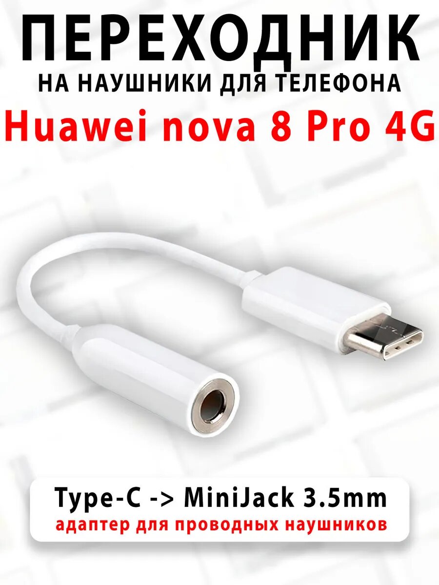Переходник для наушников для телефона Huawei nova 8 Pro 4G