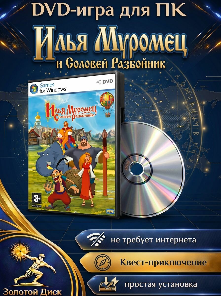 Илья Муромец и Соловей Разбойник
