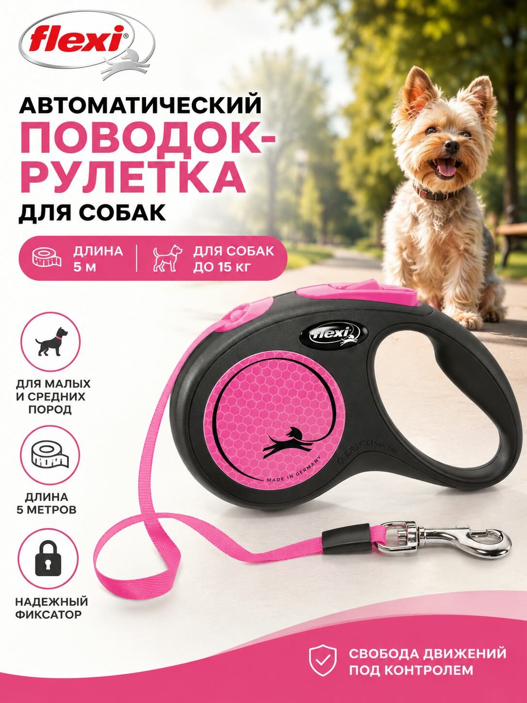 Поводок-рулетка для собак Flexi 5 м до 15 кг автоматический, нейлоновый, с фиксатором, для малых и средних пород