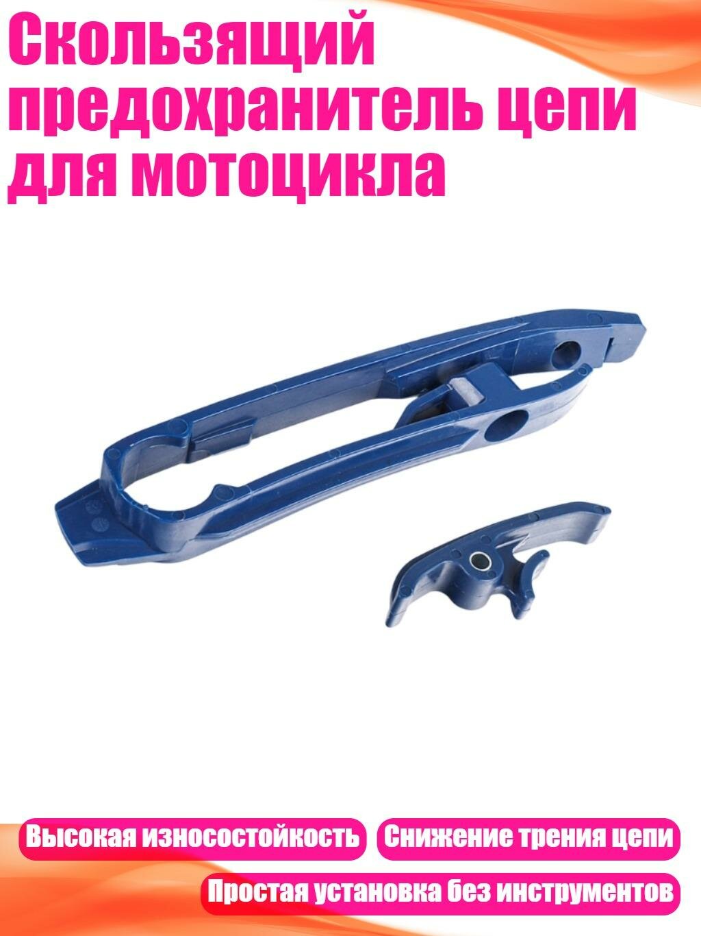 Скользящий предохранитель цепи для мотоцикла, Синий