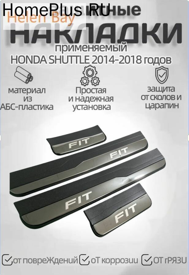 Накладки на пороги защитные / декоративные для HONDA FIT 14-18 г. в, черный пластик + нержавеющая сталь.