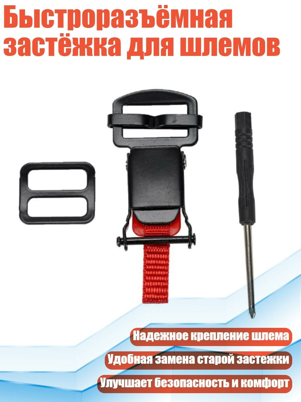 Быстроразъёмная застёжка для шлемов, Черный