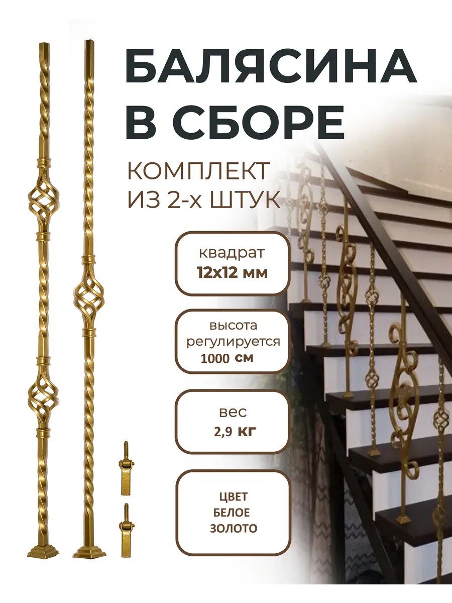 Балясины металлические ограждение для лестниц, комплект из 2-х шт, в цвете белого золота