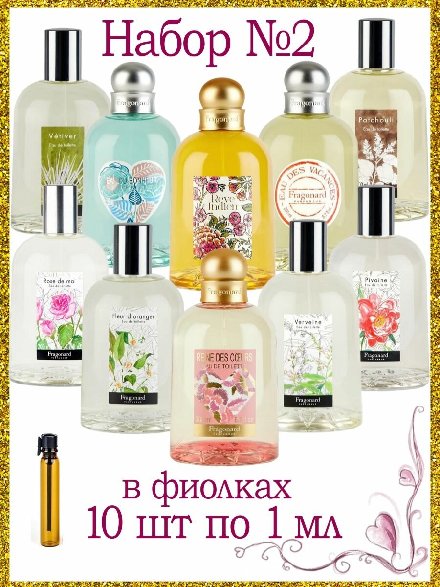 FRAGONARD Vetiver Туалетная вода 1мл + 9шт по 1мл/ 10мл