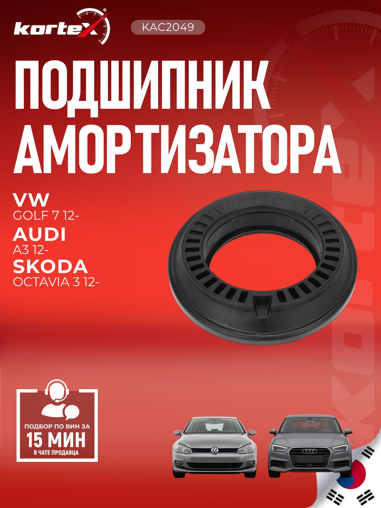 Подшипник опоры амортизатора VOLKSWAGEN GOLF 7 / AUDI A3 / SKODA OCTAVIA 13- 5Q0412249E, 5Q0412249F