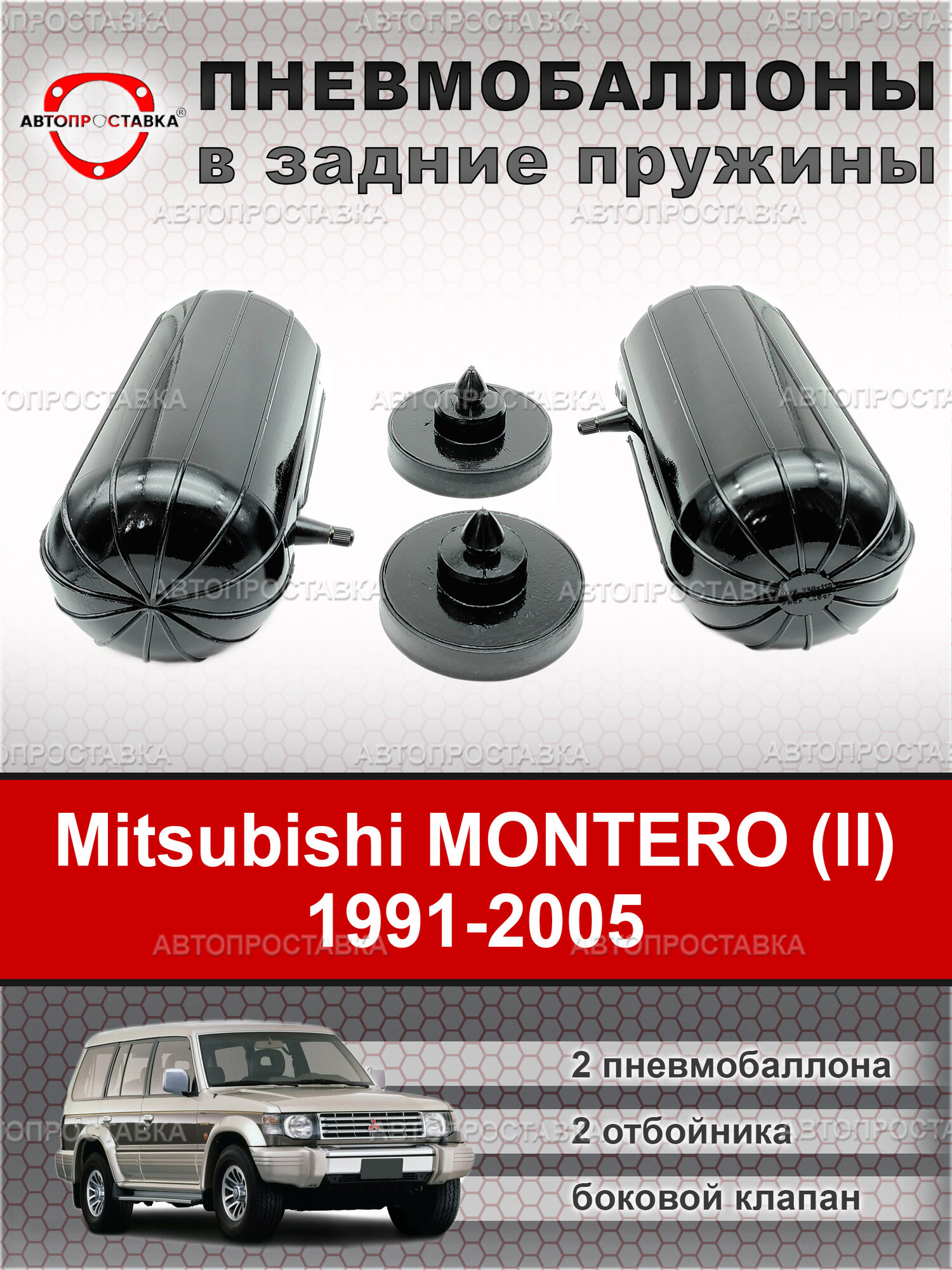 Пневмобаллоны в пружины Mitsubishi MONTERO (II) 1991-2005 пневмобаллоны в задние пружины / Автопроставка
