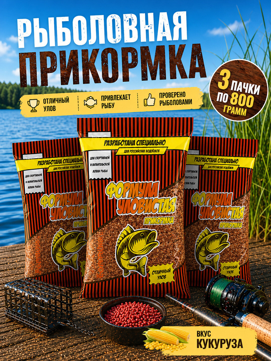 Прикормка для рыбалки уловистая для карпа с ароматом кукурузы 3 пачки по 0.8 кг