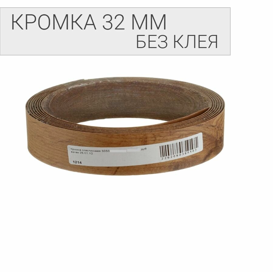 Кромка вставка 305 см * 32 мм без клея CPL пластик для столешницы и плинтуса кухонного Дуб Вотан