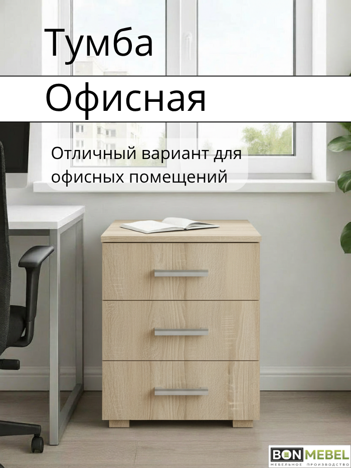 Тумба офисная BONMEBEL, ЛДСП Сонома, с ящиками, напольная, 41х46х51см