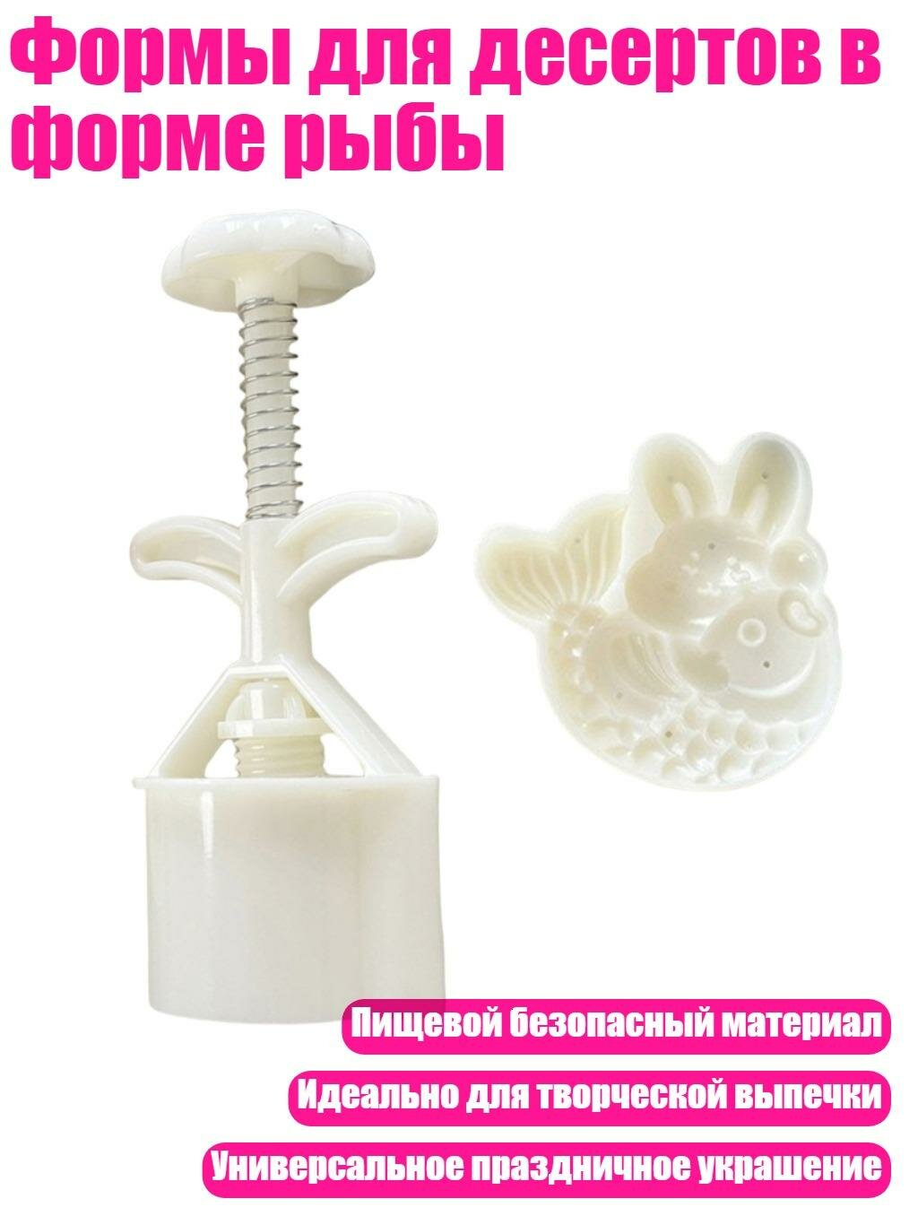 Формы для десертов в форме рыбы, 75g
