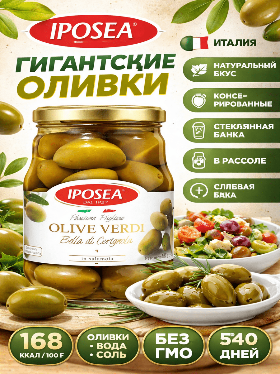 Оливки Iposea Гигантские с косточкой, 530г