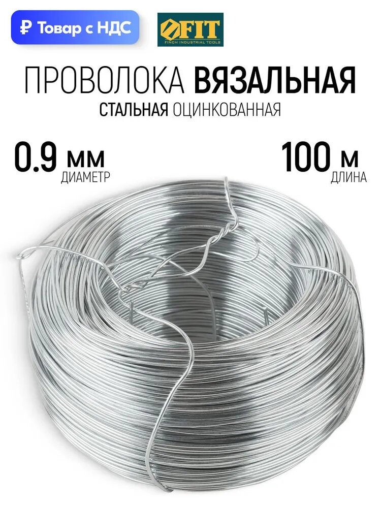 FIT Проволока вязальная 0,9 мм x 200 м стальная оцинкованная термообработанная