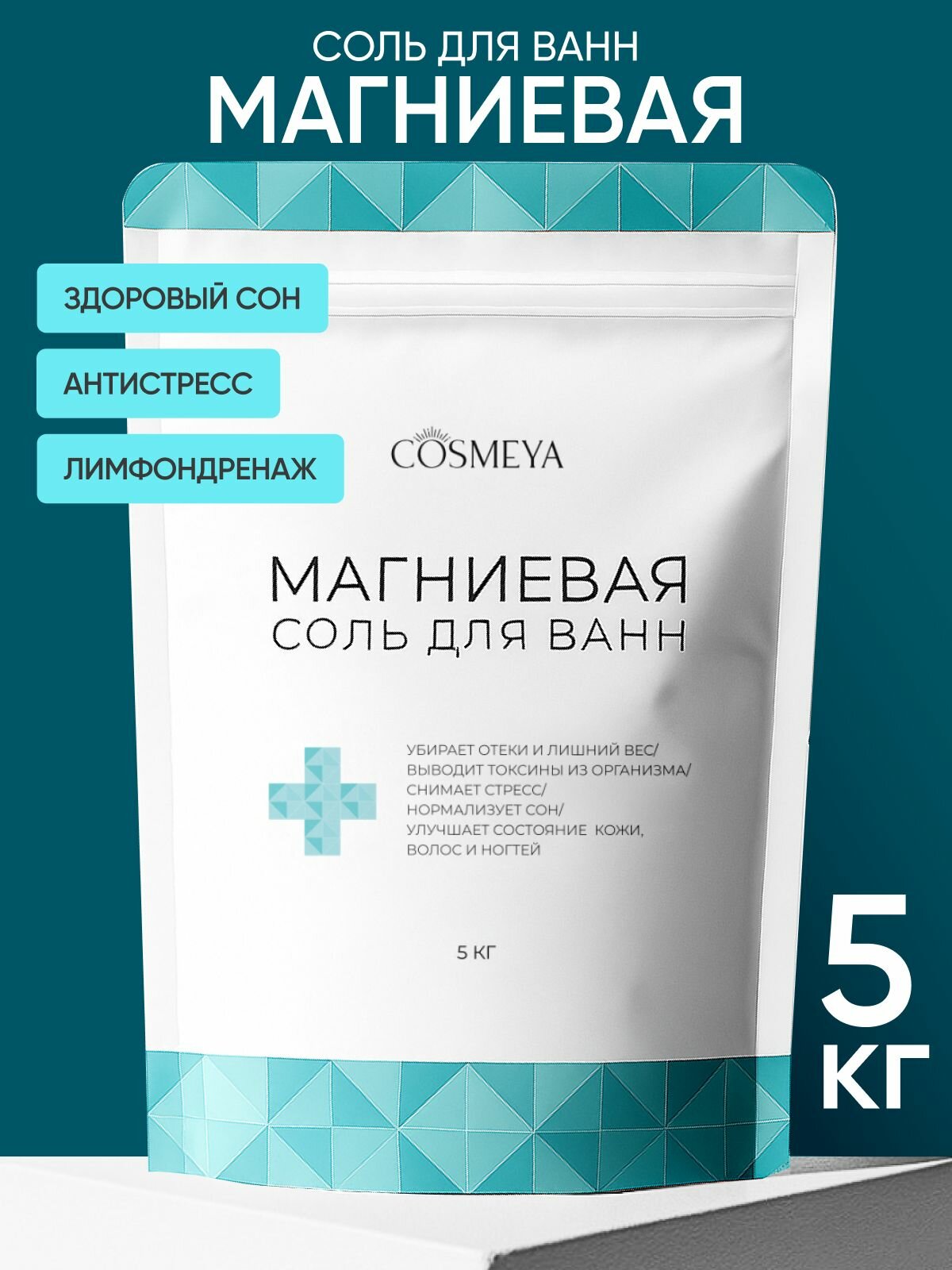 Cosmeya, Английская магниевая соль для ванн Эпсом (Epsom) антицеллюлитная, 5 кг