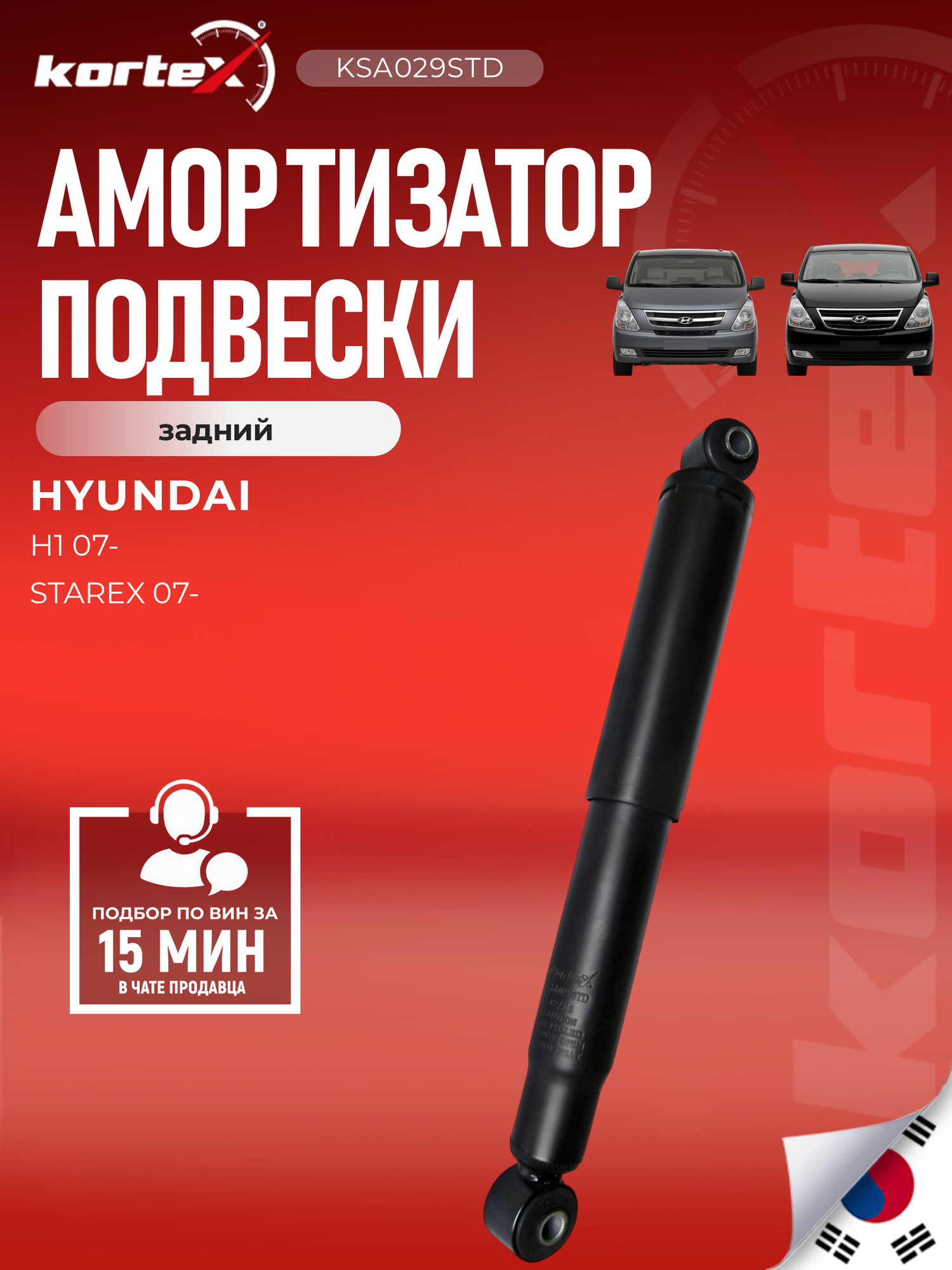 Амортизатор подвески задний газовый Хендай H-1 SG6332, SA1166A, SA1034