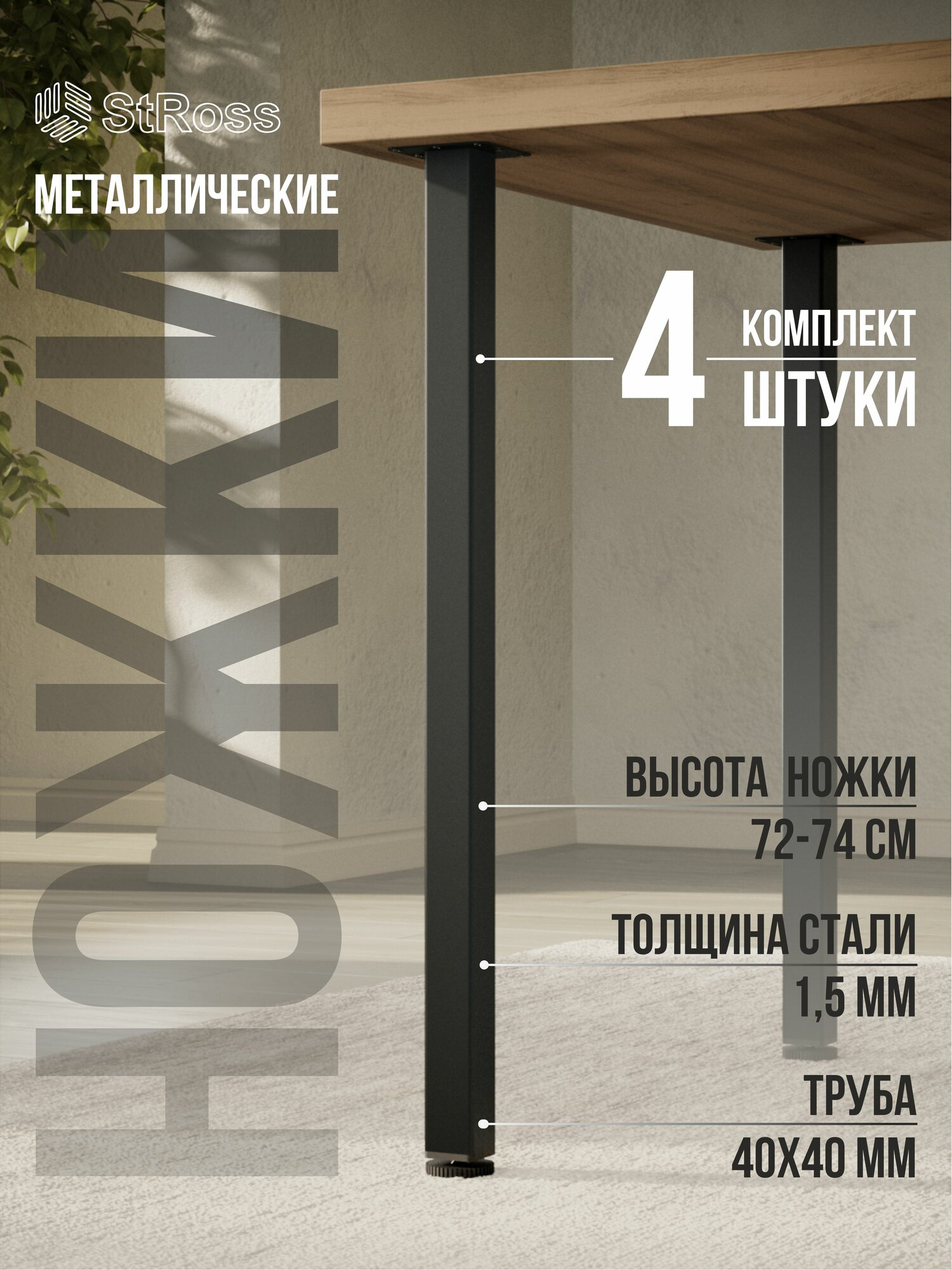 Ножки для стола металлические графит 73см, 4шт