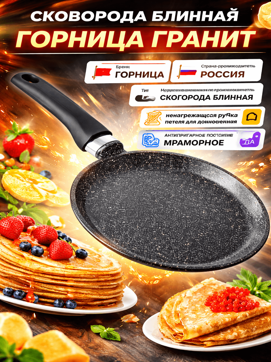 Сковорода блинная Горница Гранит индукция, 24см