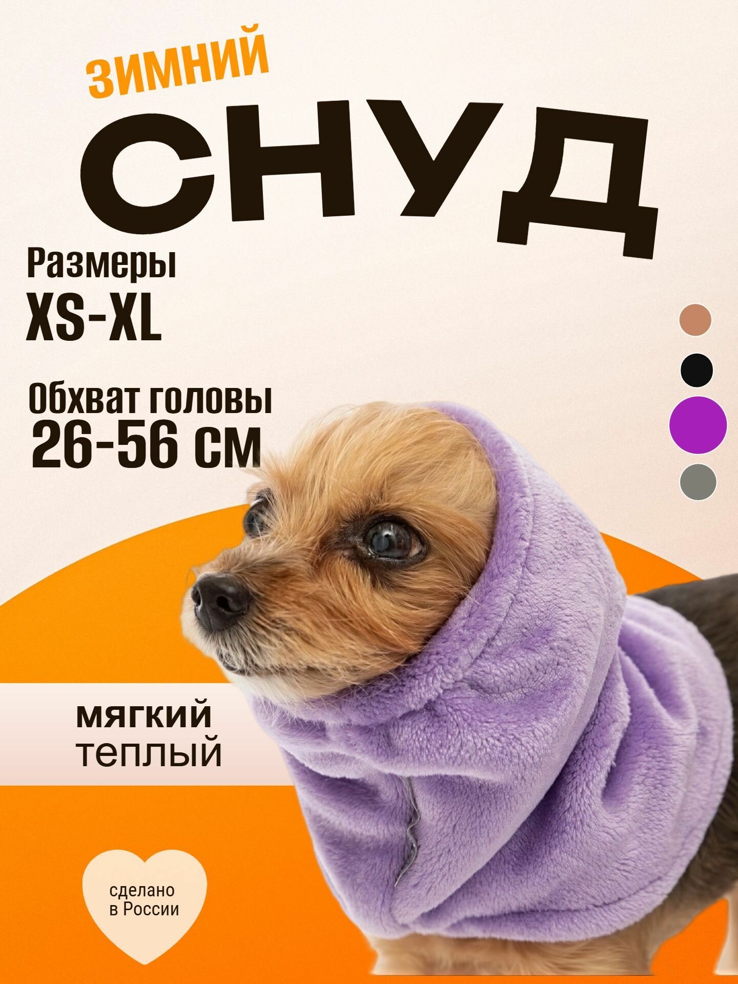 Шапка-снуд OSSO, для собак, зимняя, сиреневая, размер S, искусственный мех
