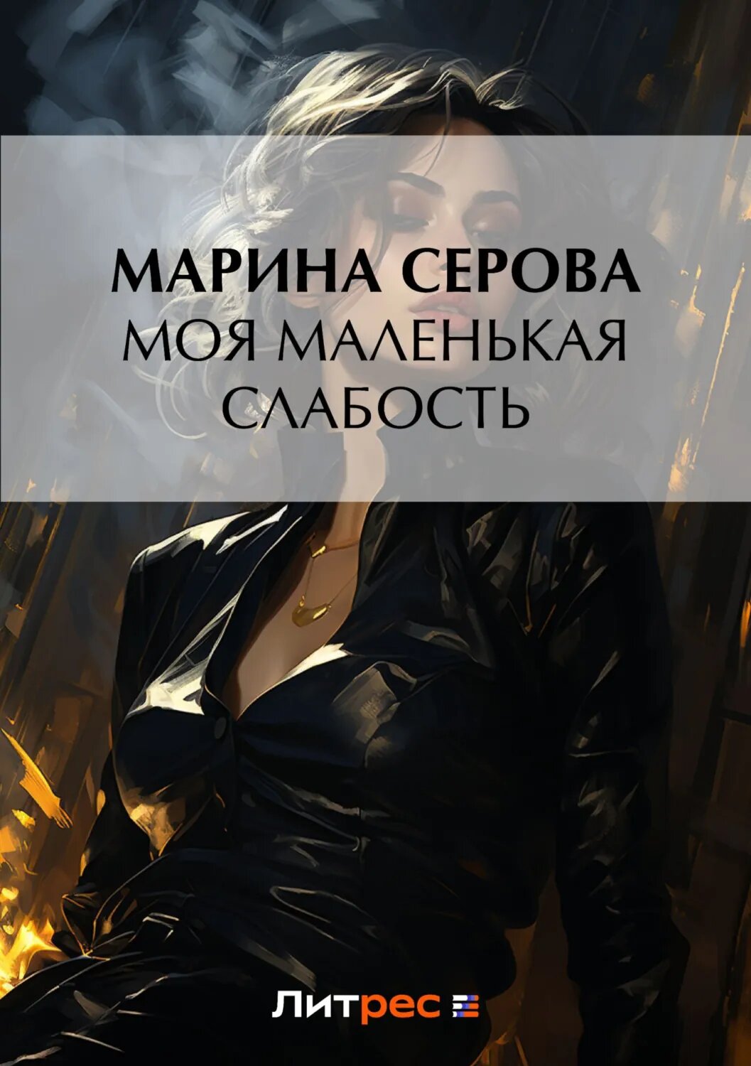 Моя маленькая слабость [Цифровая книга]