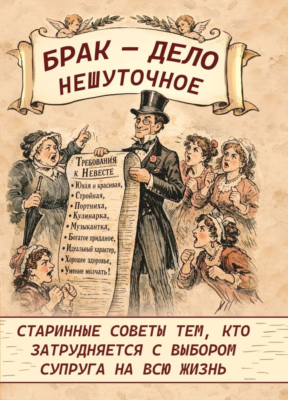 Брак - дело нешуточное. Старинные советы тем, кто затрудняется с выбором супруга на всю жизнь. .