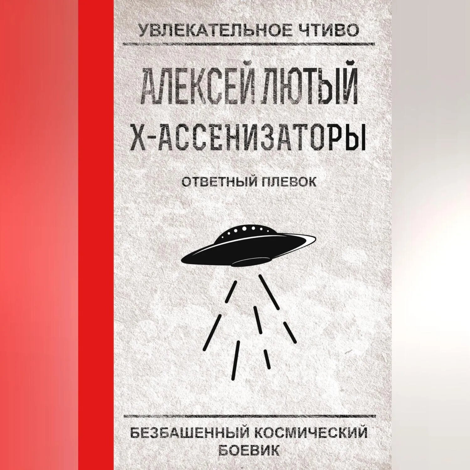 Ответный плевок [Аудиокнига]