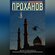 Востоковед [Аудиокнига]