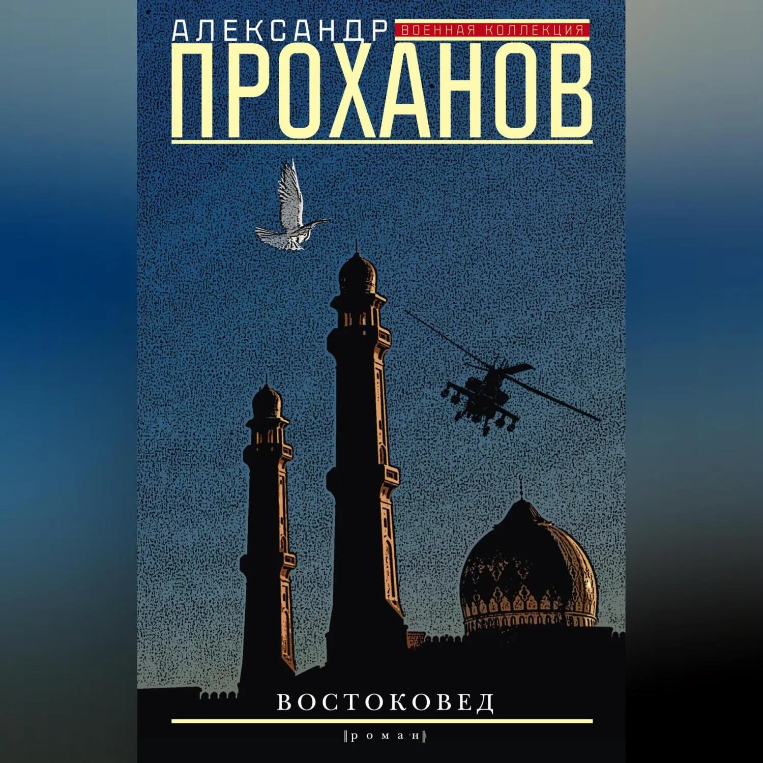 Востоковед [Аудиокнига]