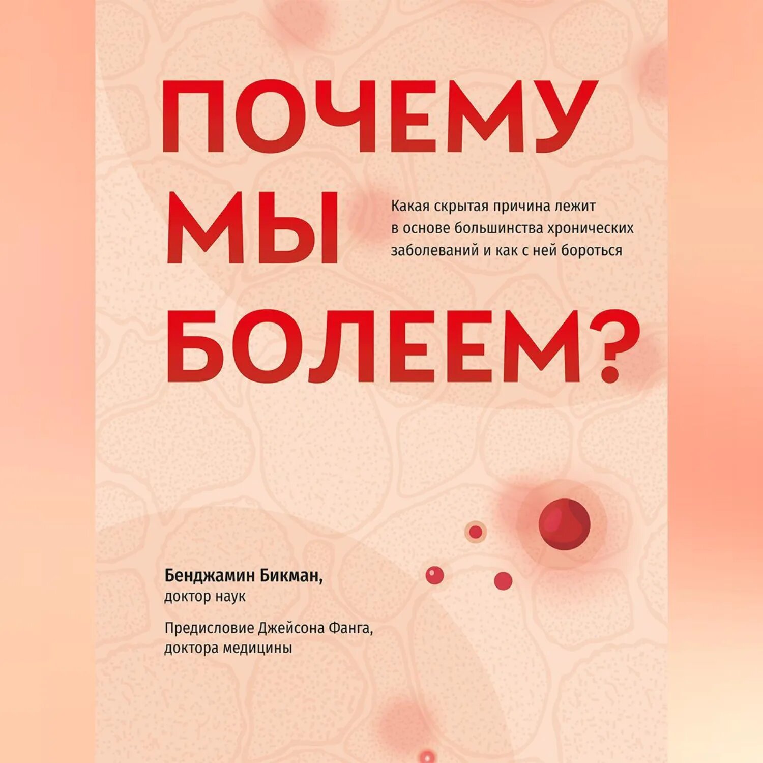 Почему мы болеем? Какая скрытая причина лежит в основе большинства хронических заболеваний и как с ней бороться [Аудиокнига]