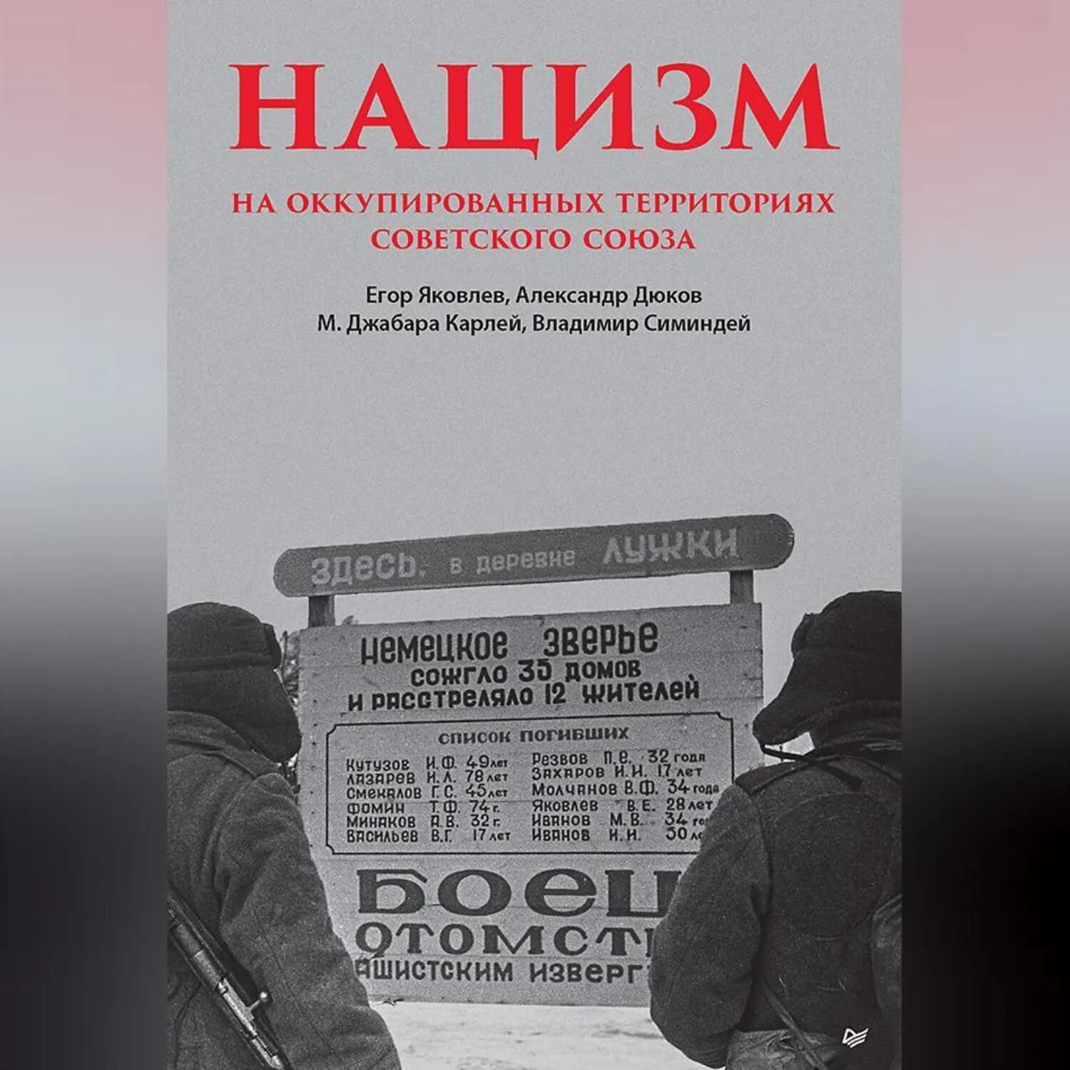 Нацизм на оккупированных территориях Советского Союза [Аудиокнига]