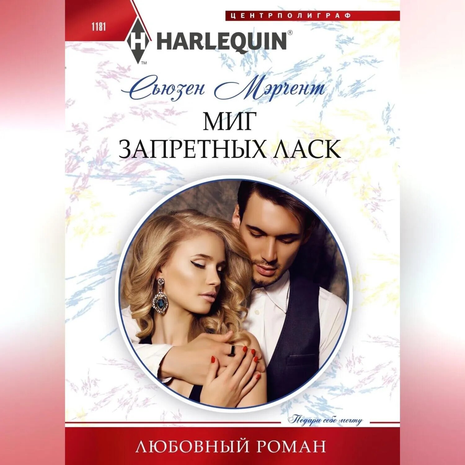 Миг запретных ласк [Аудиокнига]