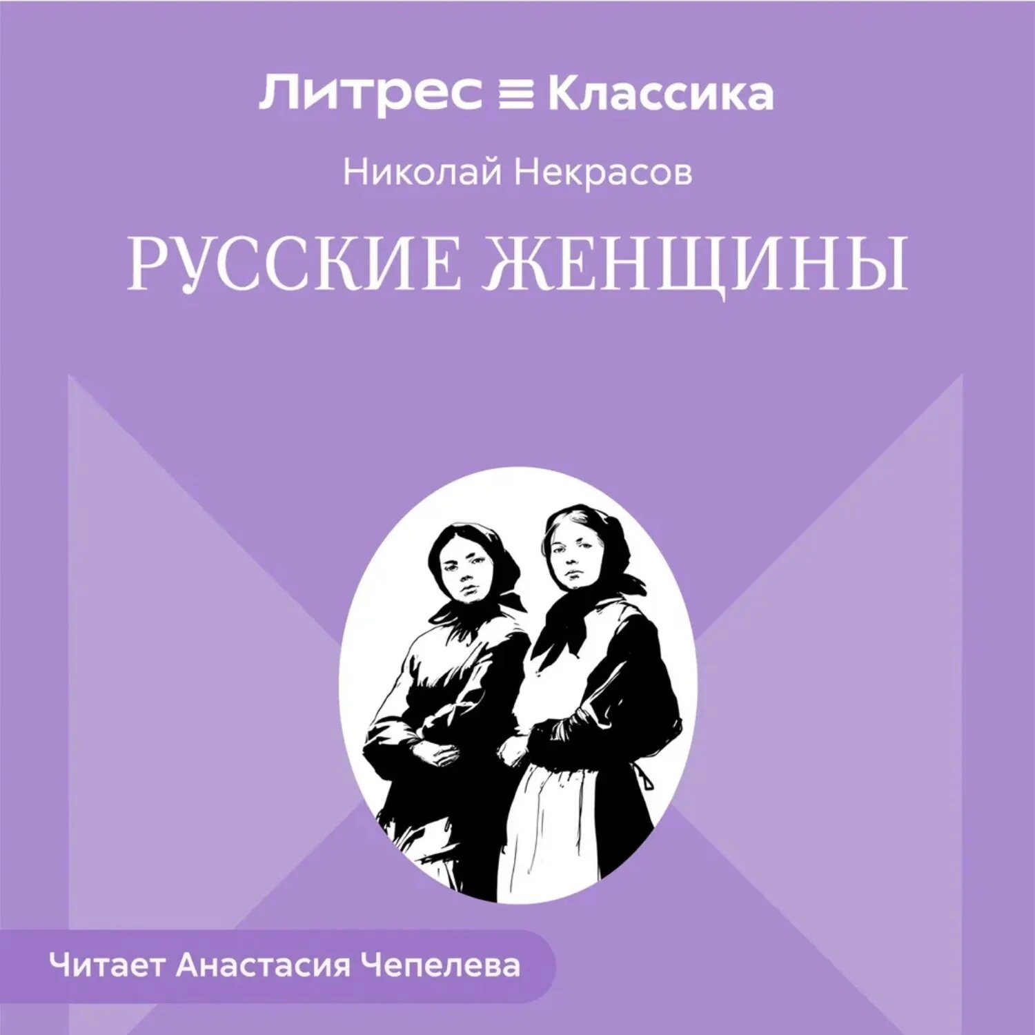 Русские женщины [Аудиокнига]