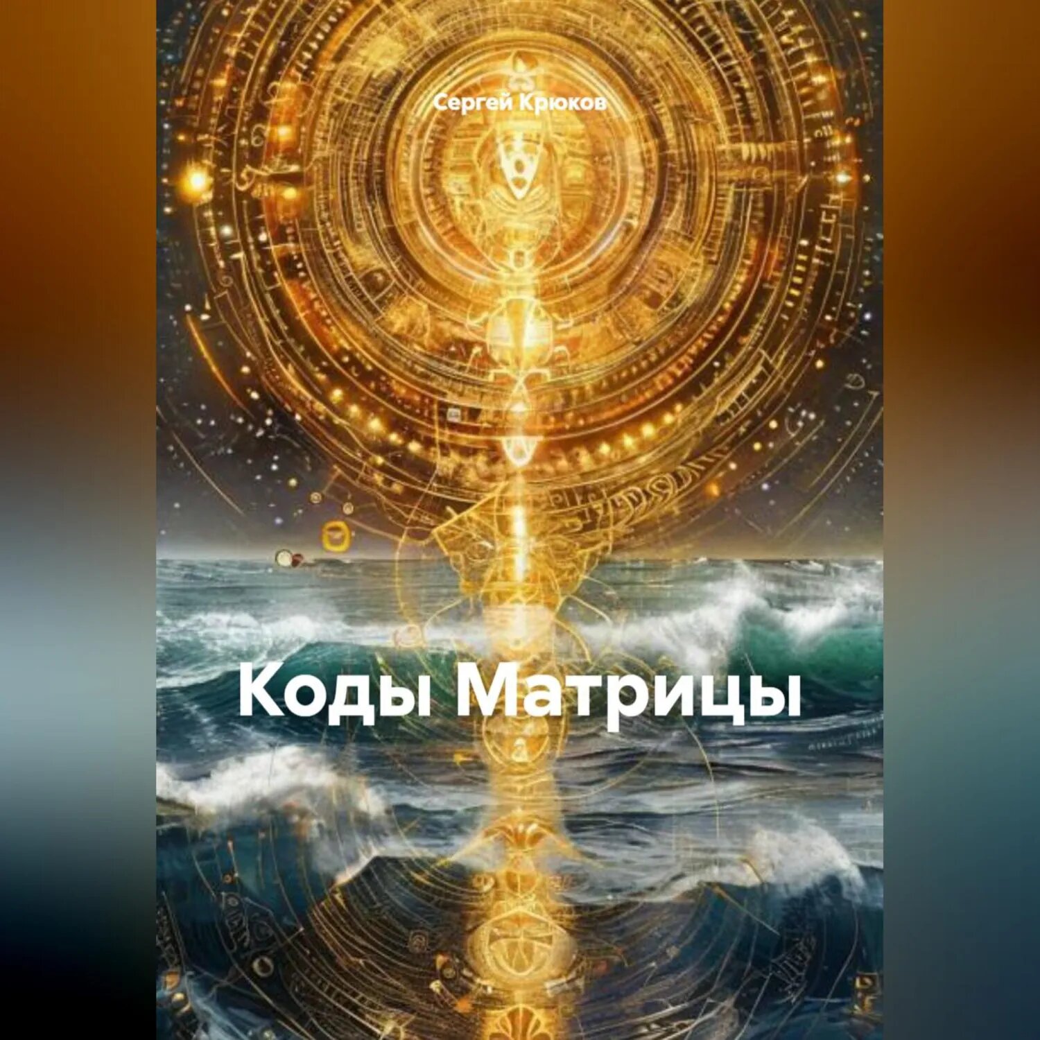 Коды Матрицы [Аудиокнига]