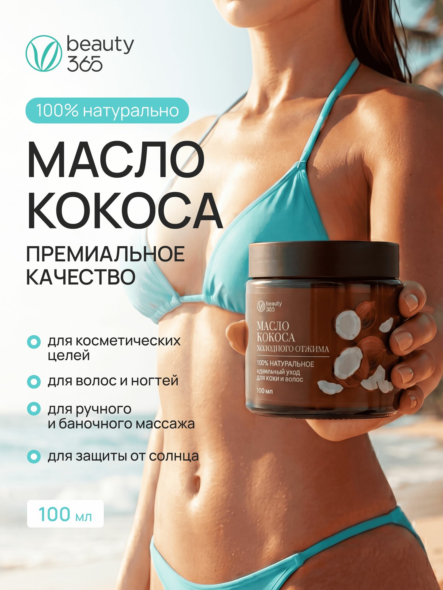 Beauty 365 Масло кокосовое 100% холодного отжима, 100 мл