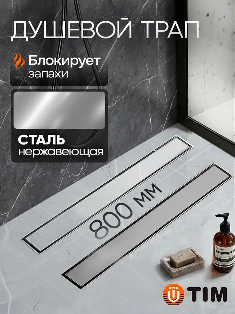 Трап 600 мм для душа под плитку, защита от запаха (сухой гидрозатвор) с решеткой, душевой лоток TIM/BAD456002