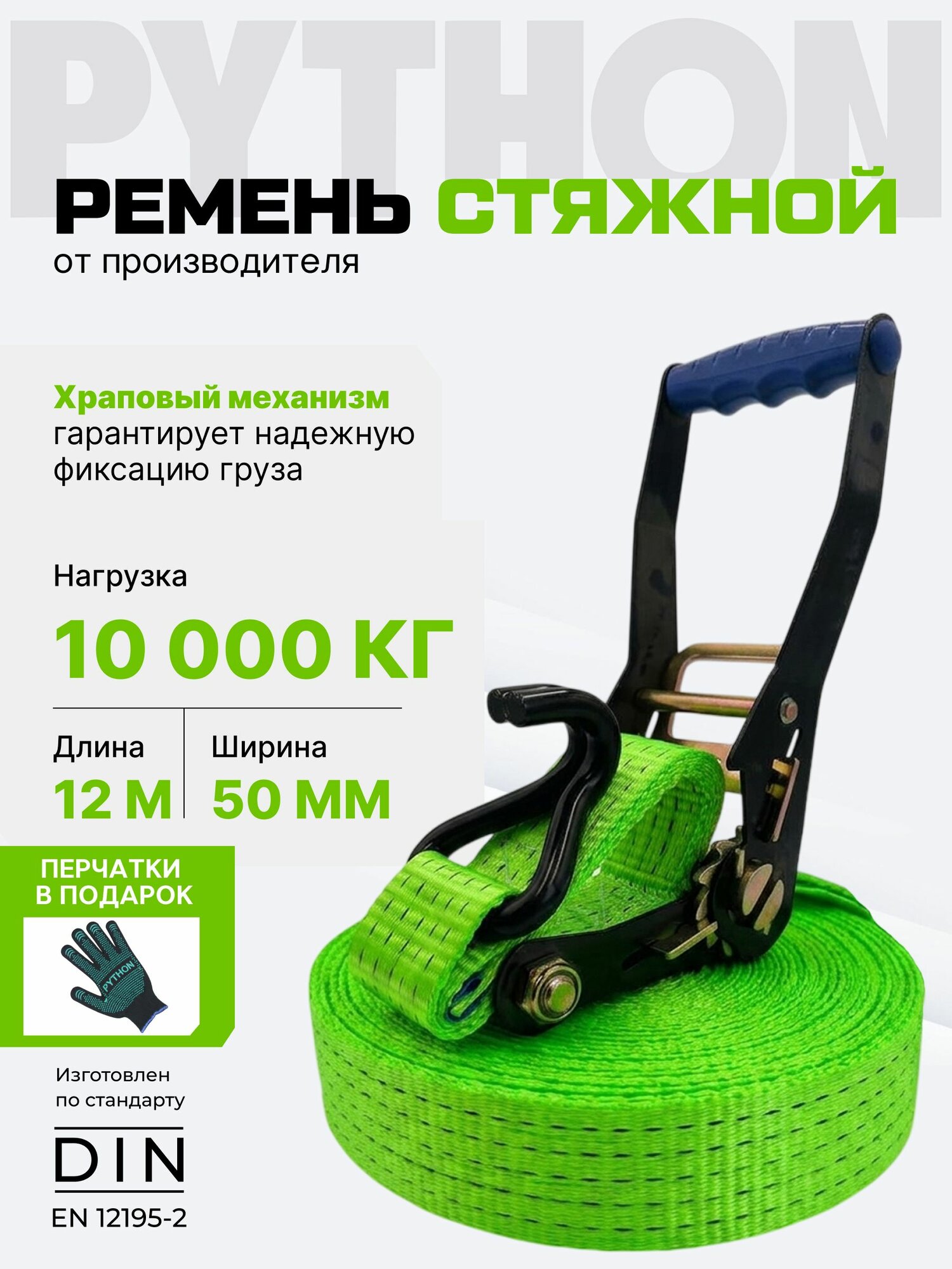 Стяжка для крепления груза 10 т, 12 м - 50 мм / ремень стяжной с храповым механизмом и крюками PYTHON