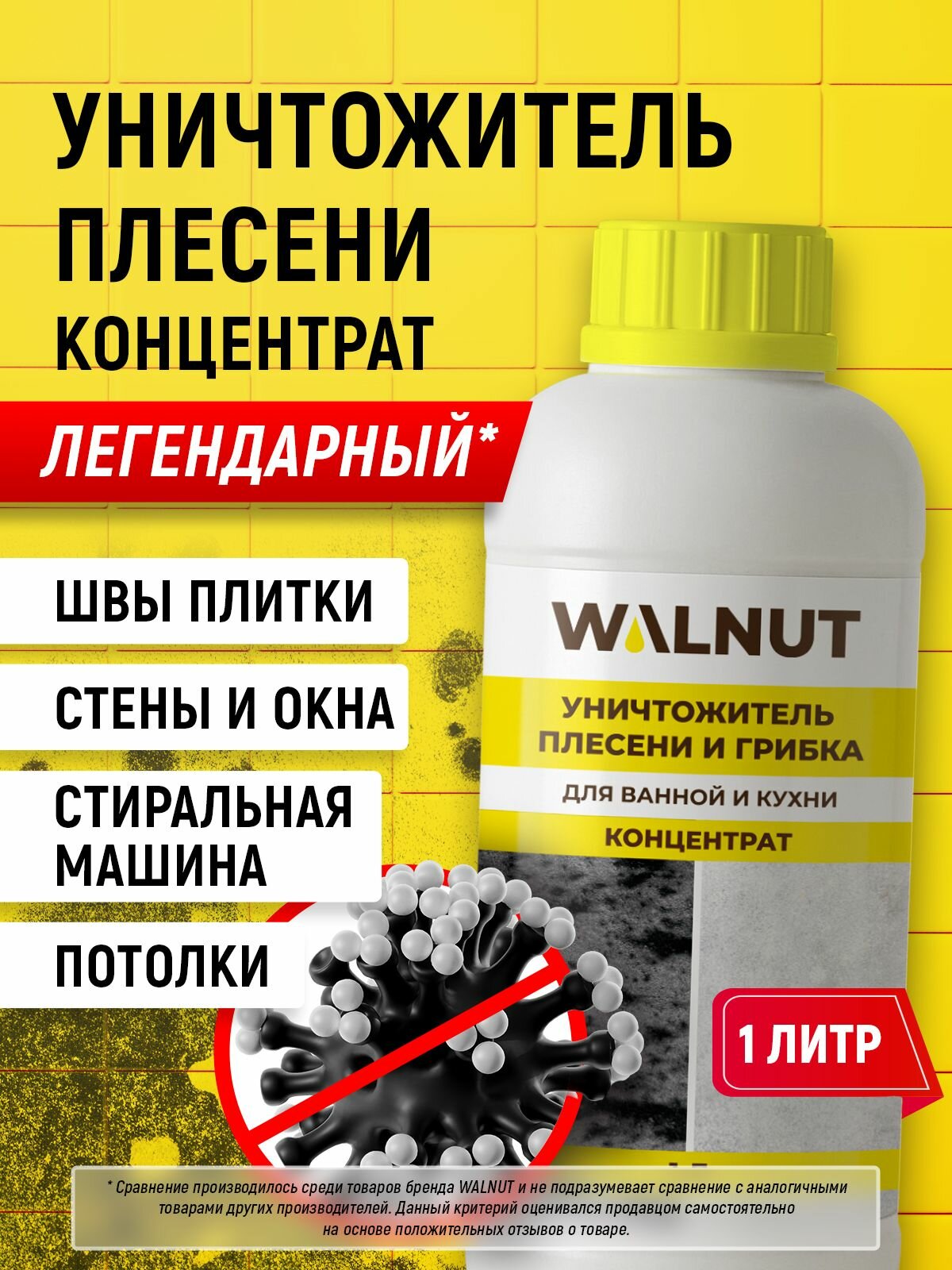 Уничтожитель плесени (средство для удаления плесени и грибка, концентрат), 1 л от грибка от плесени