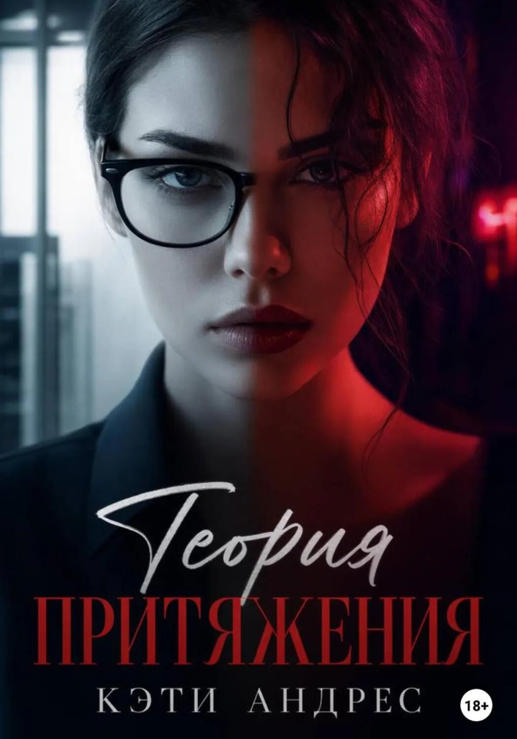 Теория притяжения [Цифровая книга]