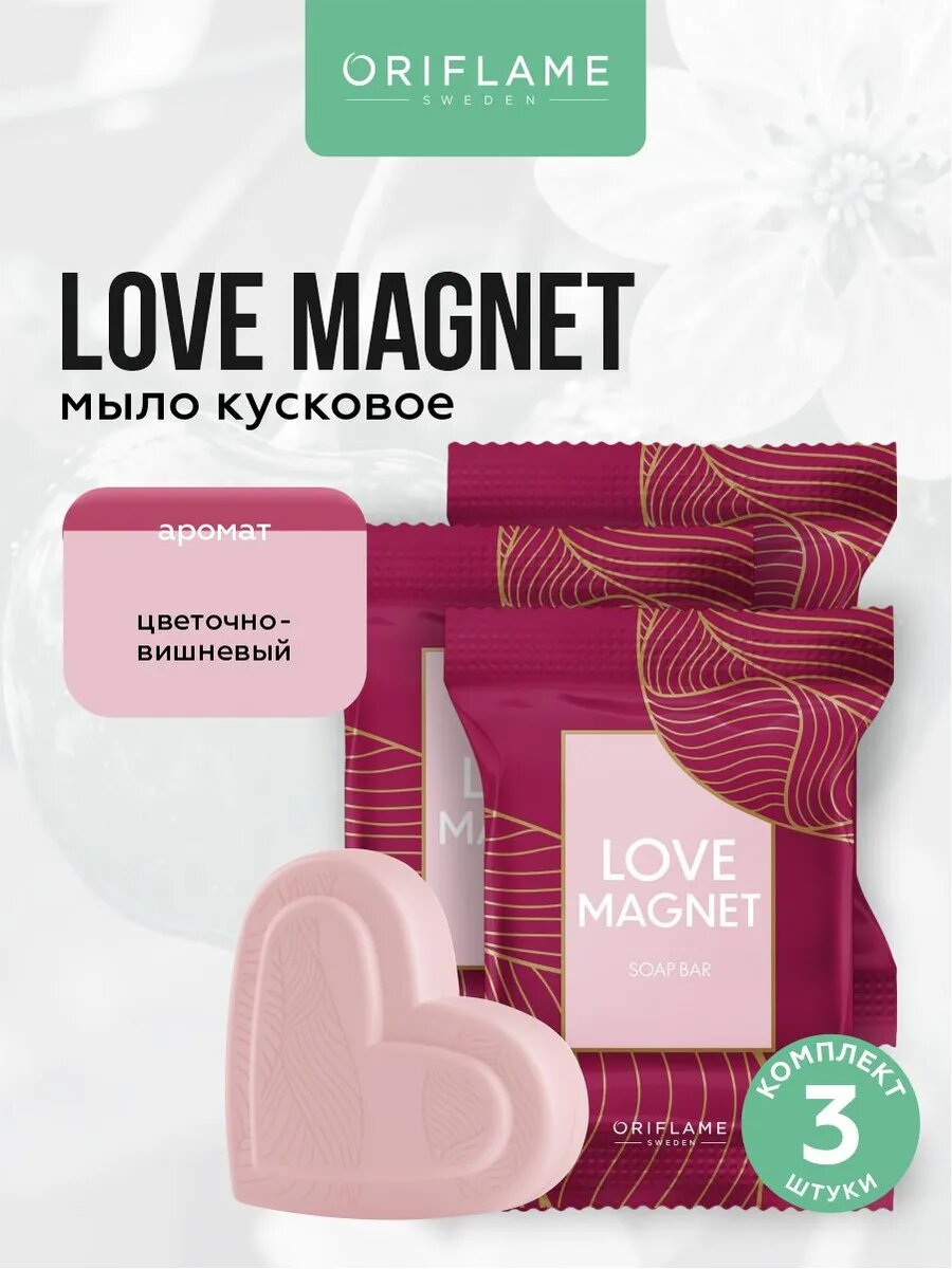 Мыло туалетное твердое для рук и тела Oriflame Love Magnet с ароматом цветов и вишни 75 гр. х 3 шт.